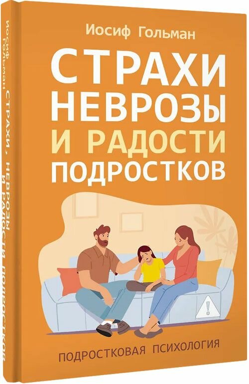 Страхи, неврозы и радости подростков. АСТ, Москва