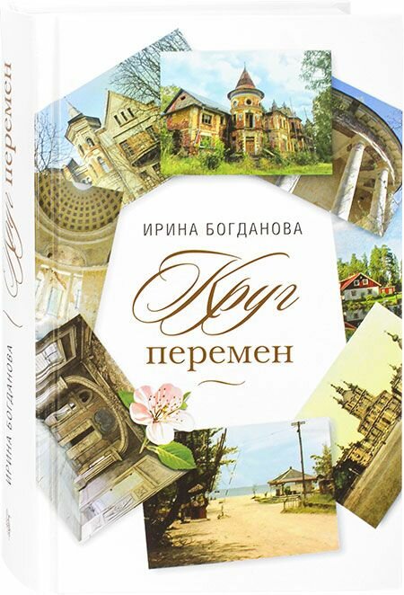 Круг перемен. Роман. Богданова Ирина Анатольевна. Сибирская Благозвонница, Москва