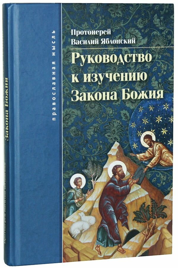 Руководство к изучению Закона Божия. Яблонский Василий, протоиерей. Издательство М. Б. Смолина (ФИВ)