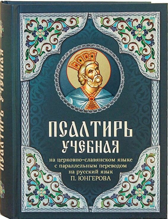 Псалтирь учебная. Благовест, Москва