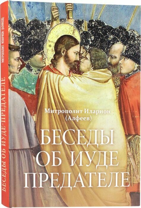 Беседы об Иуде-предателе. Иларион (Алфеев), митрополит. Познание, издательский дом