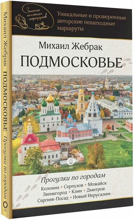 Подмосковье. Прогулки по городам. АСТ, Москва