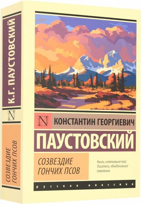 Созвездие Гончих Псов. Паустовский Константин Георгиевич. АСТ, Москва