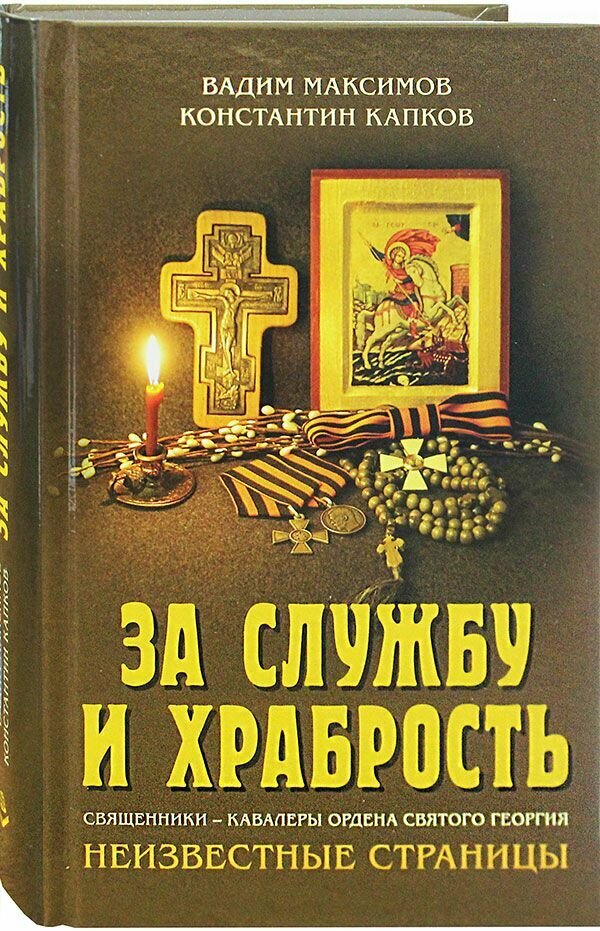 За службу и храбрость. Капков Константин Геннадьевич. Книжный мир