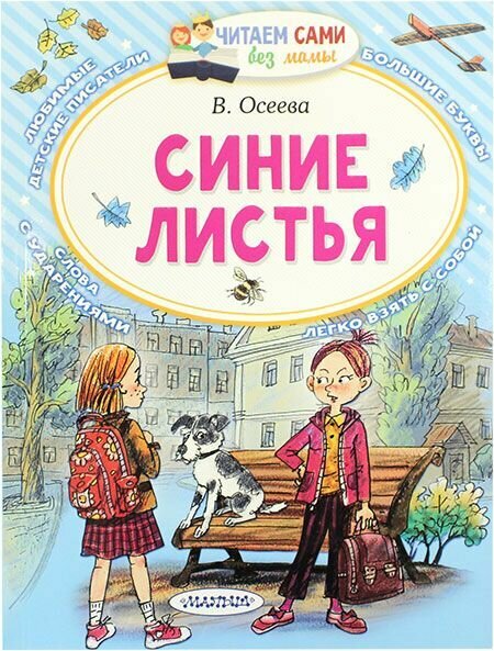 Синие листья. Осеева Валентина Александровна. АСТ, Москва