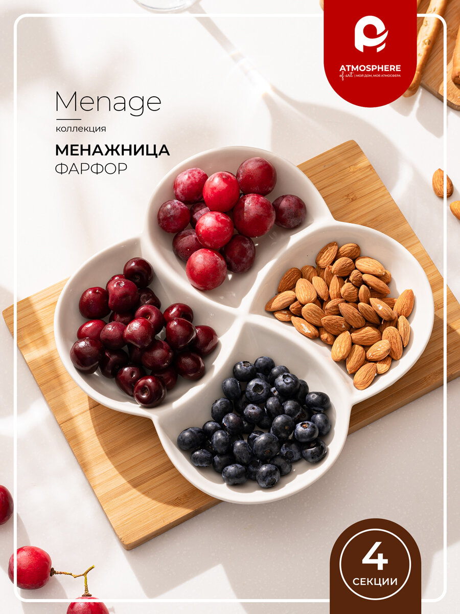 Менажница Atmosphere of Art «Menage», 4 секции, фарфор, d-23см, белый