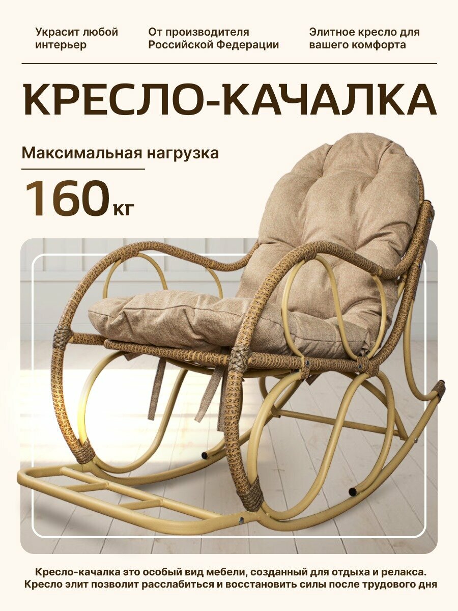 Кресло-качалка Элит разборное бежевое, Лен