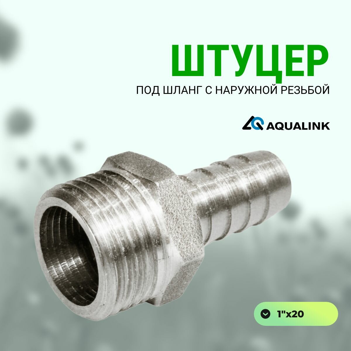 Штуцер под шланг с наружной резьбой 1"х20 мм AQUALINK