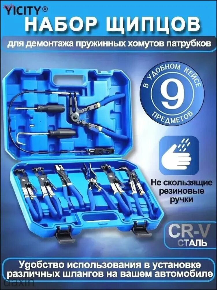 YICITY Набор щипцов для снятия и установки пружинных хомутов и шлангов