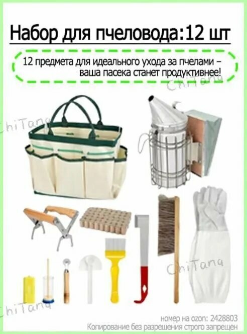 Набор для пчеловода