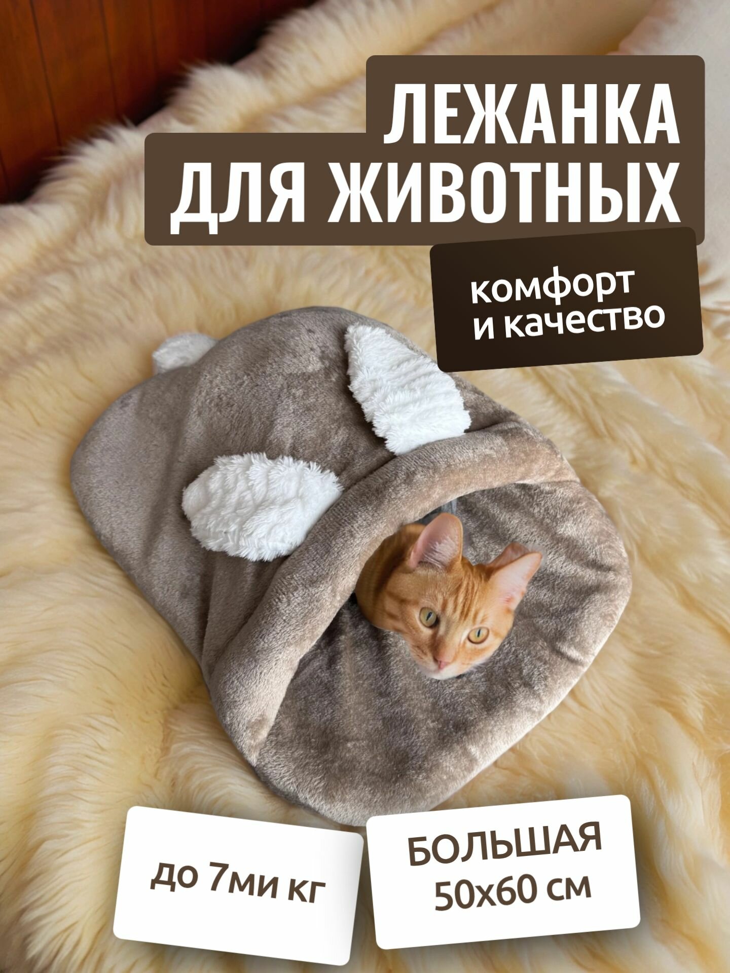 Домик лежанка для кошек и собак мелких пород, закрытая лежанка для сфинксов