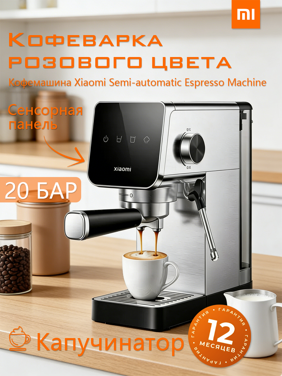 Кофемашина Xiaomi "EU", полуавтоматическая, рожковая, с капучинатором