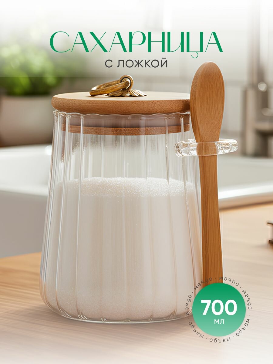 Сахарница с крышкой и ложкой, стеклянная Shiny Kitchen, 700 мл