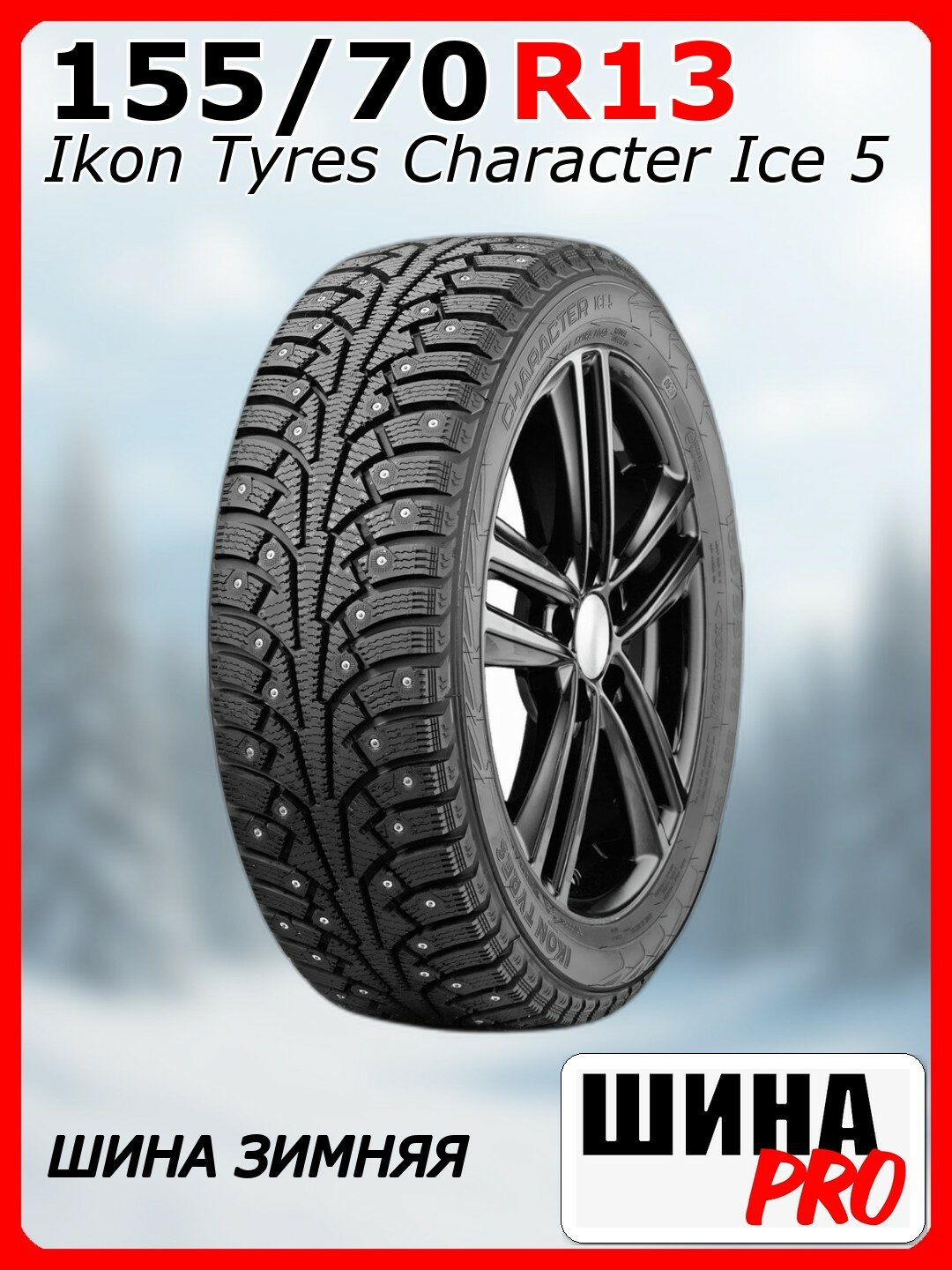 Шина зимняя шипованная Ikon Tyres 155/70/13 T 75 Ikon Character Ice 5 Ш. для легковых автомобилей TS77916