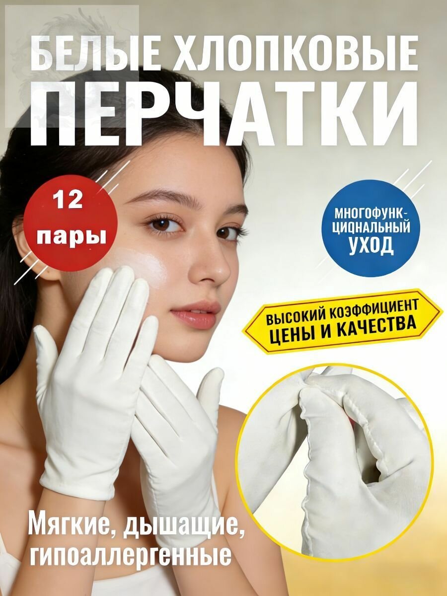 Перчатки хлопковые косметические для рук/перчатки белые хлопковые 12 пары