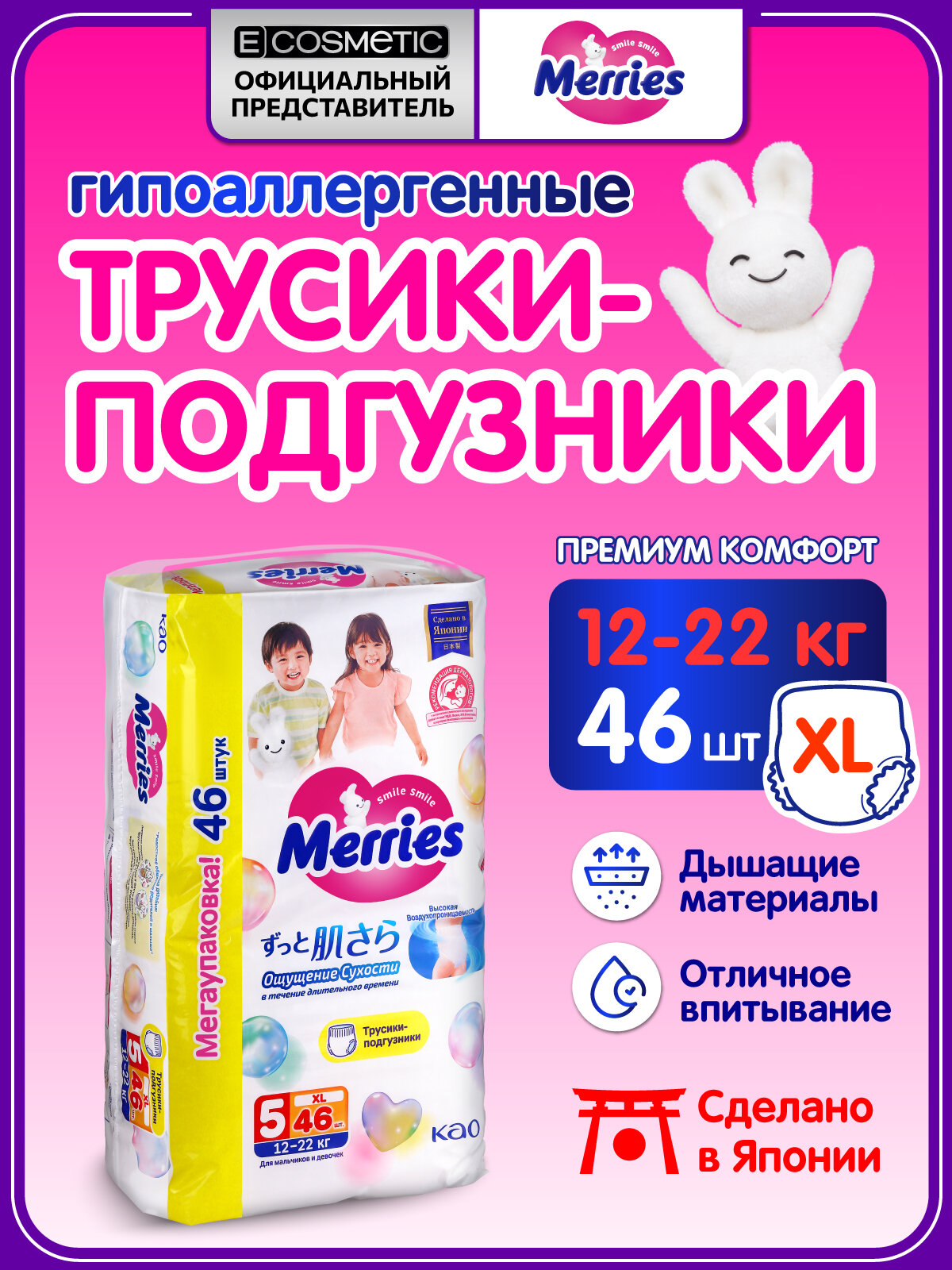 Трусики-подгузники MERRIES для детей 12-22 кг размер XL, 46 шт
