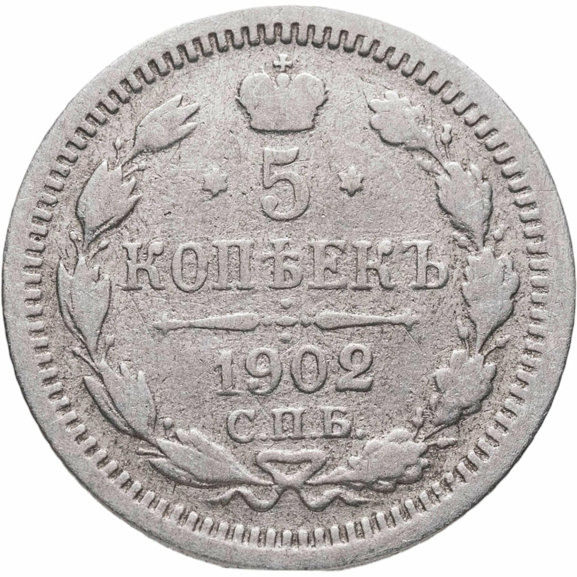 5 копеек 1902 СПБ-АР, Серебро 500, в сохранности F