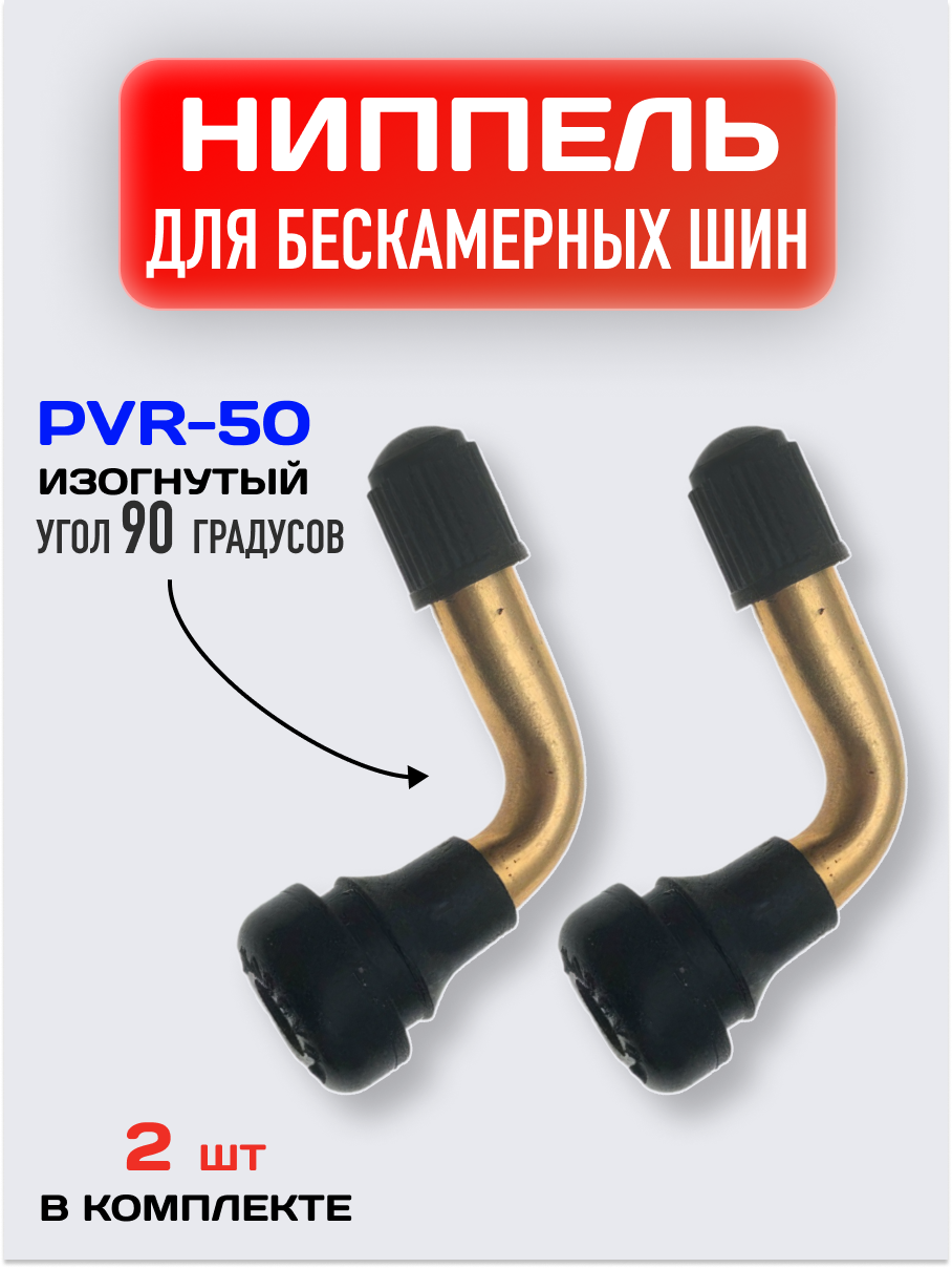 Вентиль для бескамерных шин PVR 50 / Сосок изогнутый для бескамерной шины авто, скутера, мопеда