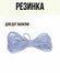 Резинка для дуг палатки