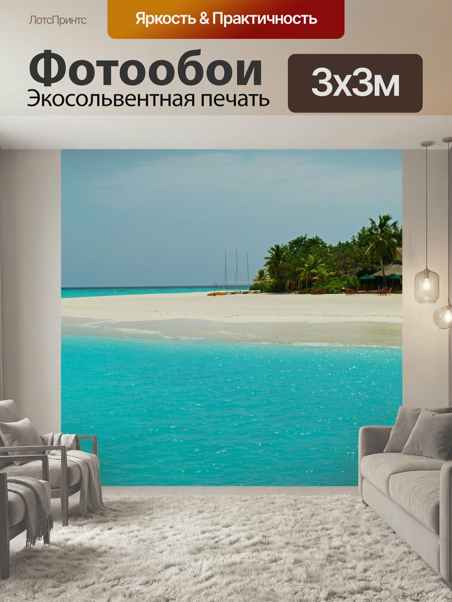 Фотообои "Мальдивы, океан, море" 300x300 см. экосольвентная печать