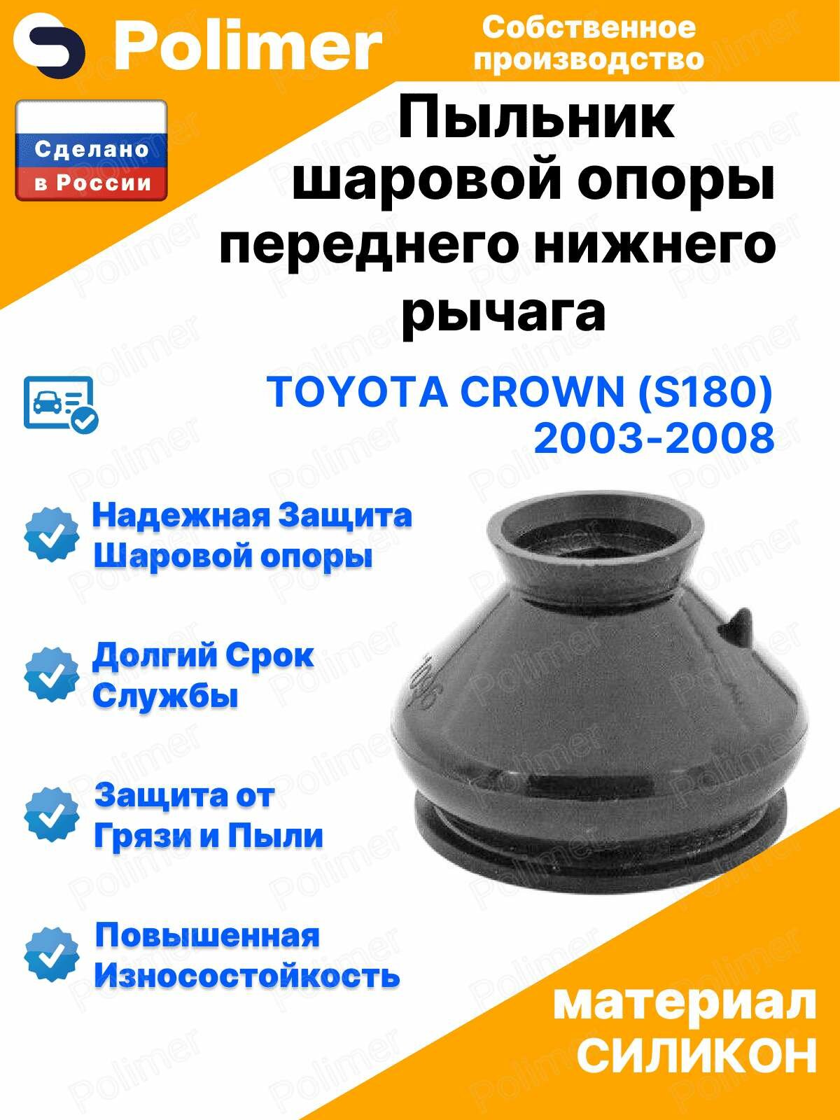 Пыльник шаровой опоры переднего нижнего рычага для Toyota Crown (S180) 2003-2008 12х28х28, силикон
