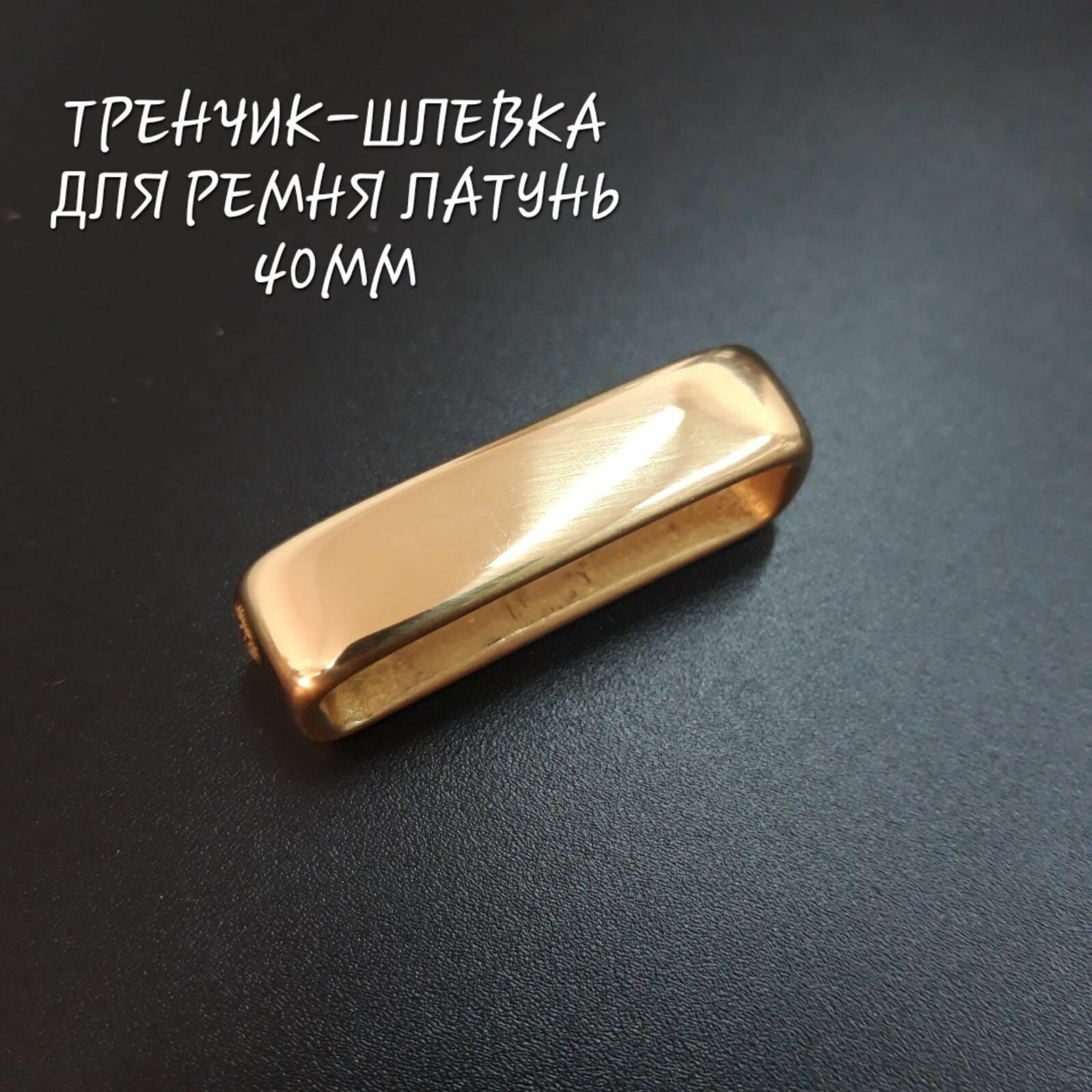 Тренчик для ремня, латунь полированный, 40 мм.