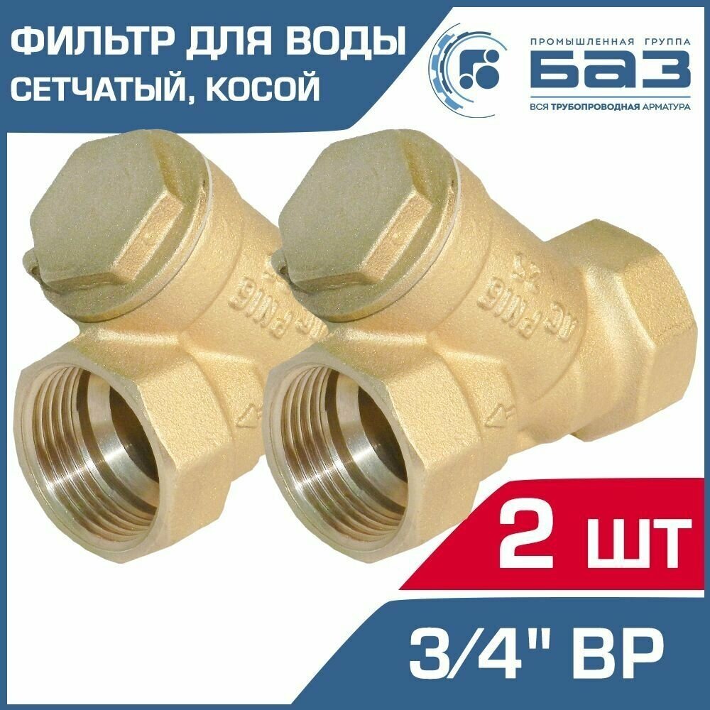 Фильтр грубой очистки воды БАЗ А50 3/4" вн. р. косой (2 шт) с сеткой 500 мкм, арт. БАЗ. Ф. А50.20