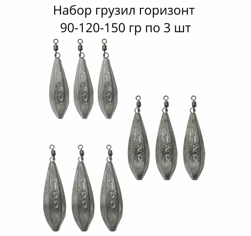 Набор грузил горизонт 90-120-150 гр по 3 шт