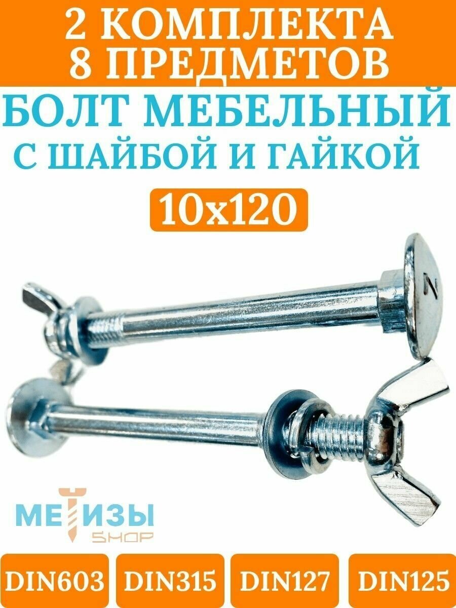 Комплект крепежа: болт мебельный М10х120 с гайкой барашковой DIN315, шайбой DIN125 и гровером DIN127 (по 2 штуки)