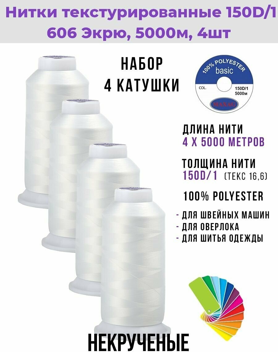 Нить для шитья текстурированная некрученая 150D/1 цвет 606 Экрю, 100% п/э, 5000м/90гр, 4шт, нитки для оверлока, промышленные, для швейной машины и трикотажа