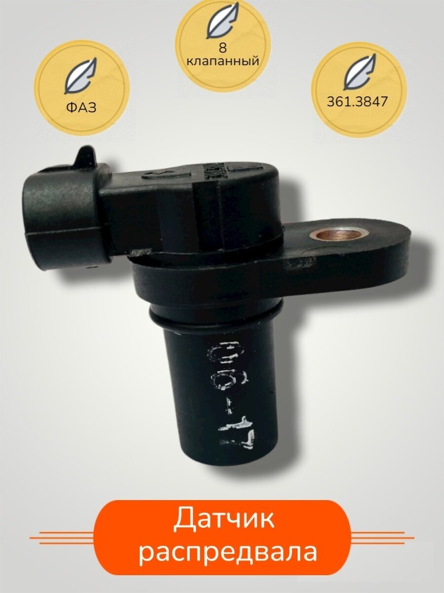 Датчик распредвала (фаз) 8 клапанный