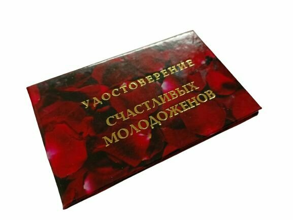 Шуточное удостоверение прикол, ксива Счастливых молодоженов, корочка