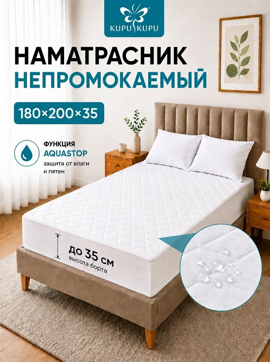 Наматрасник 180х200 непромокаемый с бортами на резинке