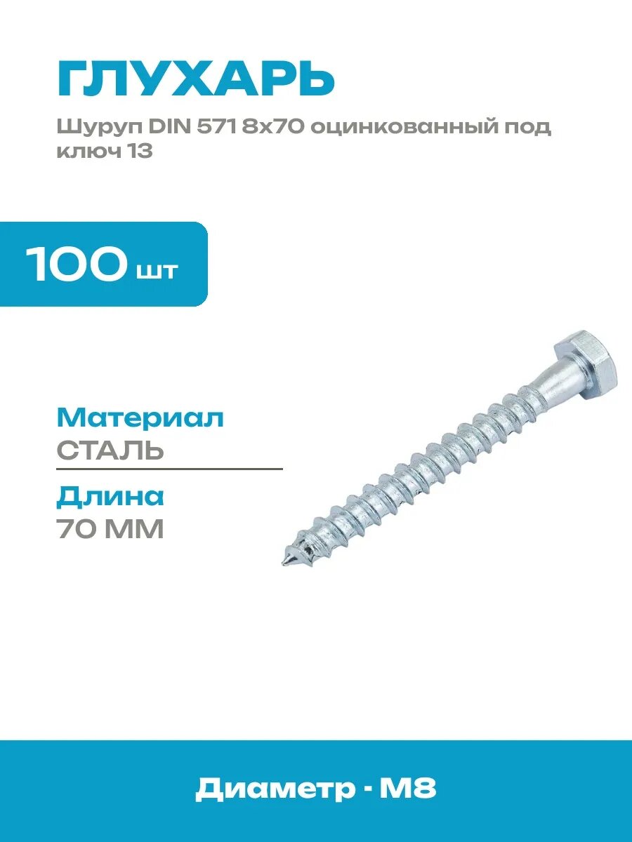 Сантехнический шуруп 8х70 мм 100 шт под ключ 13 глухарь