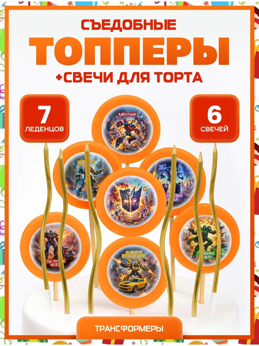 Топпер на торт. Трансформеры. Надписи + свечи золото
