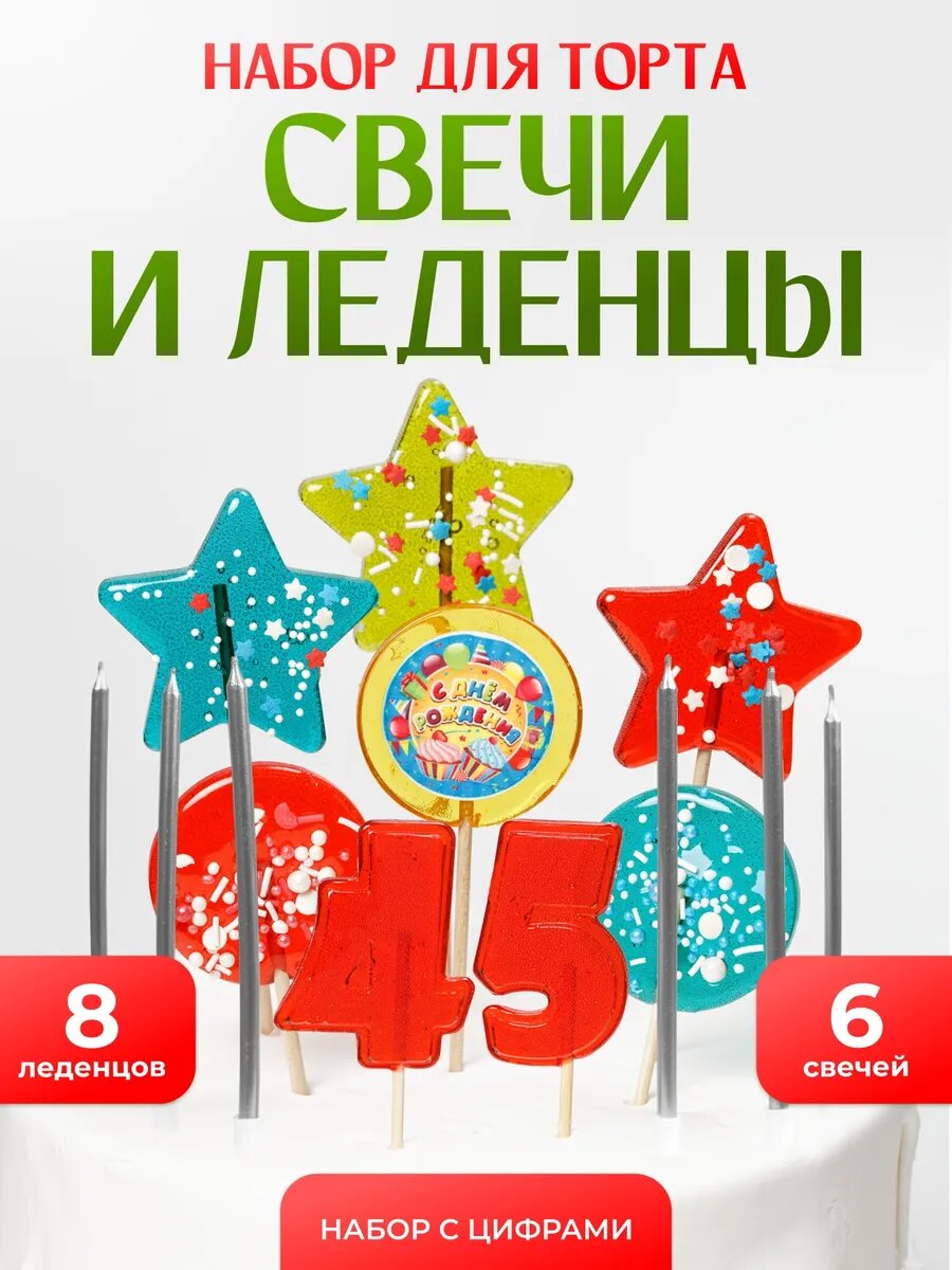 Свечи для торта. Цифра 45