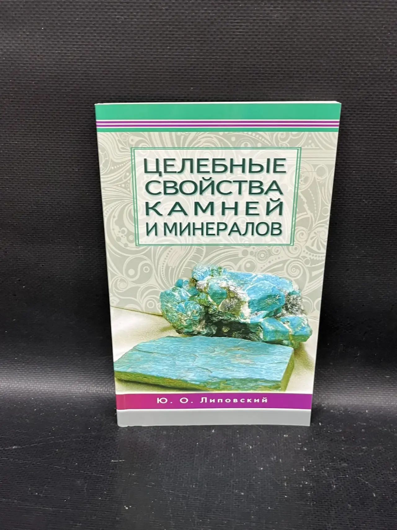 Целебные свойства камней и минералов