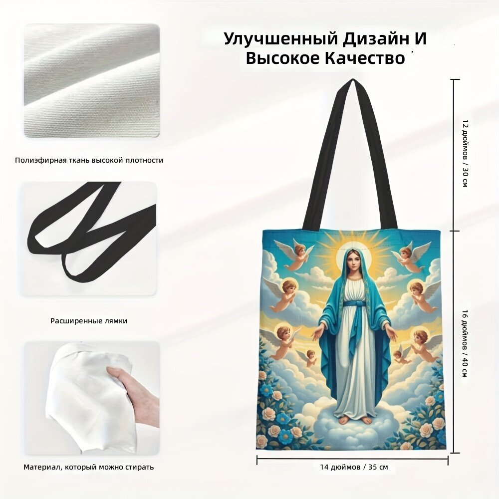 Холщовая сумка-тоут с изображением Богородицы и ангелов, вместительная и легкая, многоразовая, для покупок и путешествий, с прочными ручками, размер 40х35 см