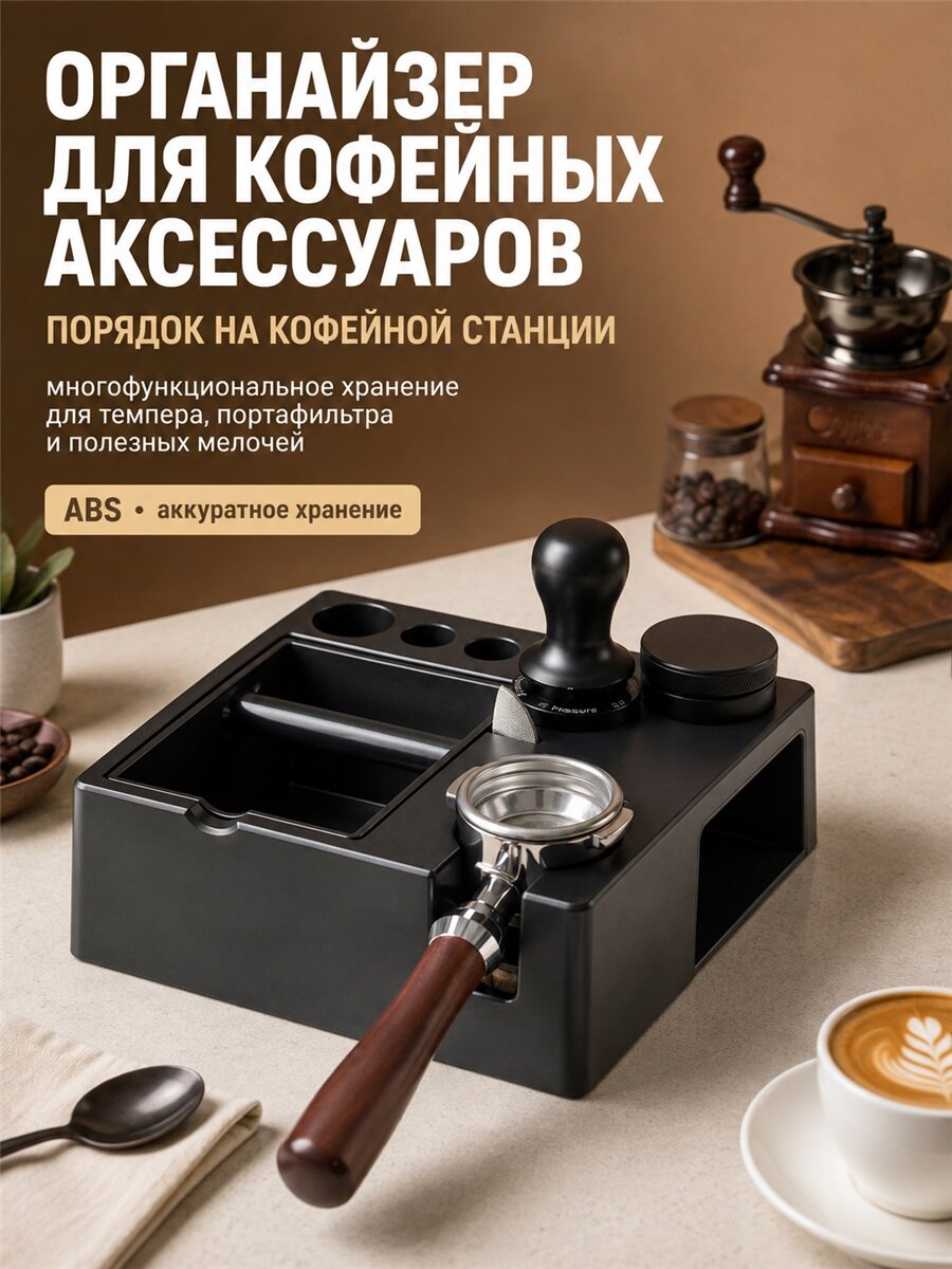 Органайзер для кофейных аксессуаров, компактное хранение портафильтра, темпера и кофейных принадлежностей дома