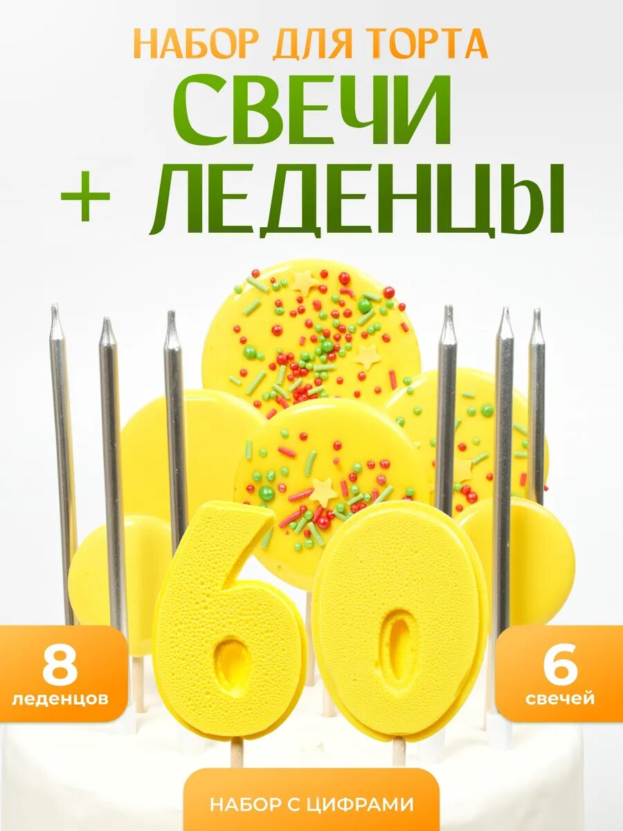 Свечи для торта. Цифра 60