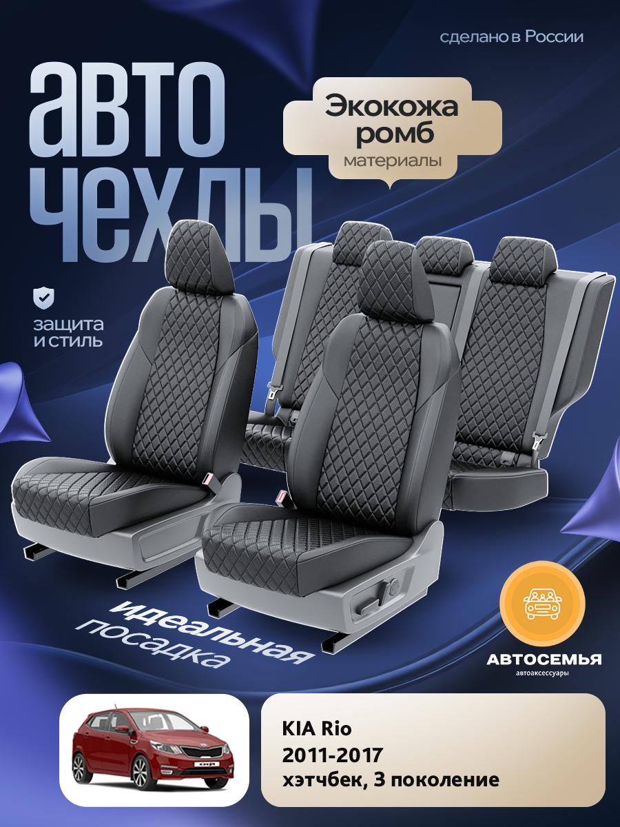 Чехлы Киа Рио (KIA Rio) 2011-2017 3 хэтчбек Экокожа с ромбом Черный AS2639-F2834 АвтоСемья