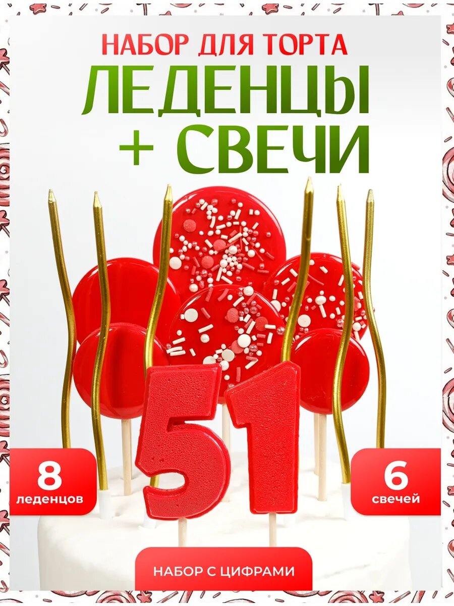 Леденцы на торт. Цифра 51
