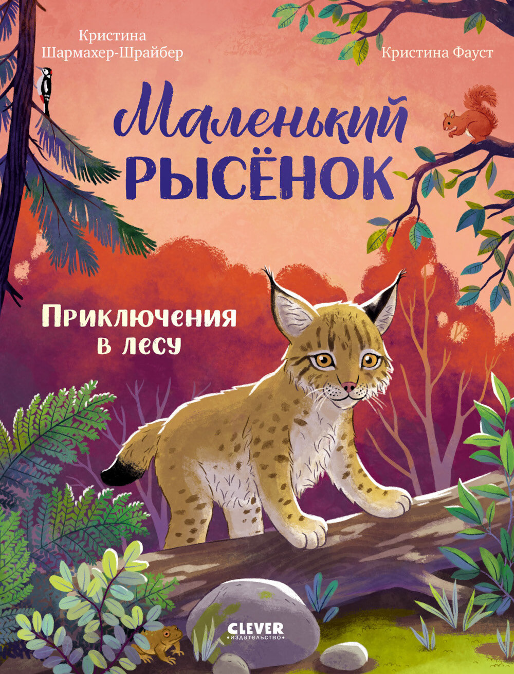 Маленький рысенок. Приключения в лесу. Шармахер-Шрайбер К.