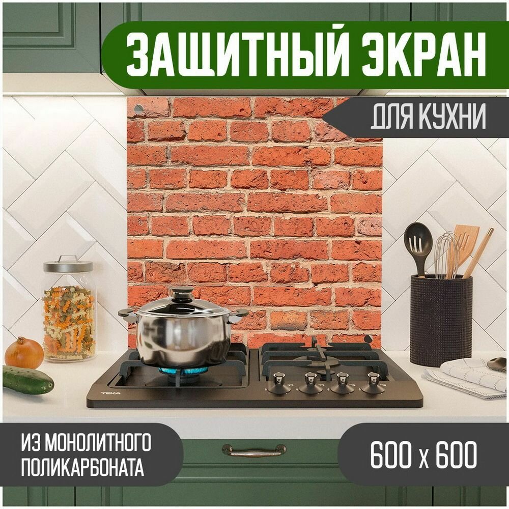 Защитный экран из акрилового стекла (поликарбонат) на кухонный фартук в зону мойки и плиты с фотопечатью. Панель на стену с рисунком Кирпич 600 х 600 х 3 мм, 600-019-1