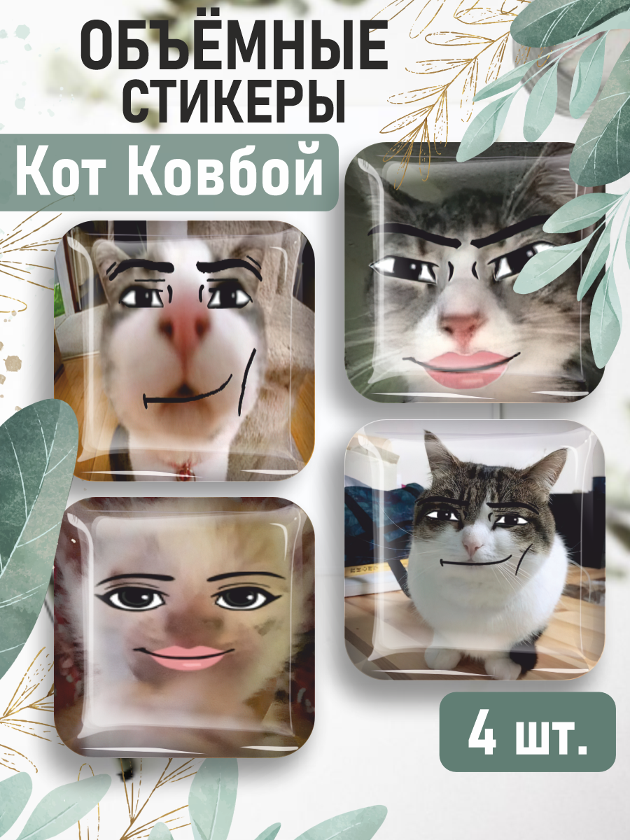 3D стикеры на телефон наклейки Кот Ковбой