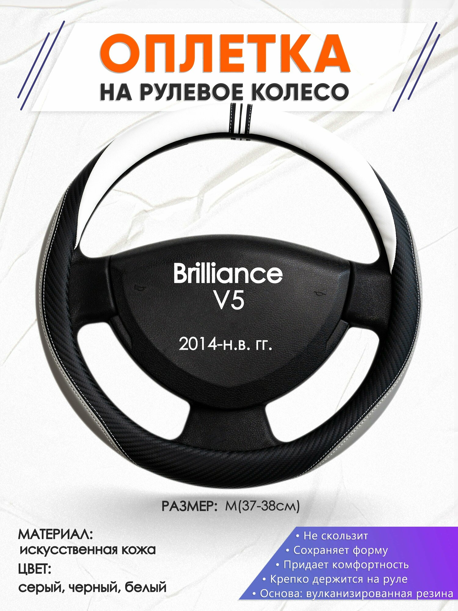 Оплетка наруль для Brilliance V5(Бриллианс в5) 2014-н. в. годов выпуска, размер M(37-38см), Искусственная кожа 58