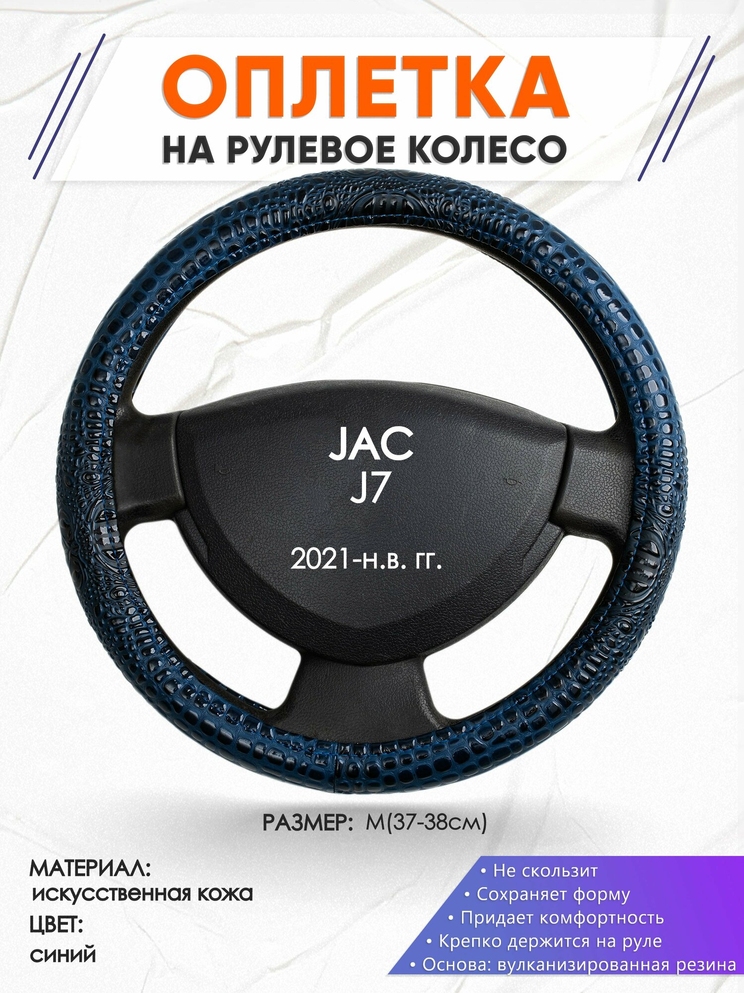 Оплетка наруль для JAC J7(Джак Джи 7) 2021-н. в. годов выпуска, размер M(37-38см), Искусственная кожа 78