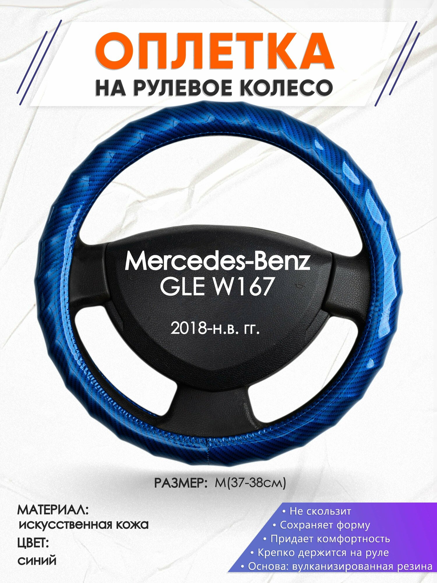 Оплетка наруль для Mercedes-Benz GLE W167(Мерседес Бенц ГЛЕ в167) 2018-н. в. годов выпуска, размер M(37-38см), Искусственная кожа 80
