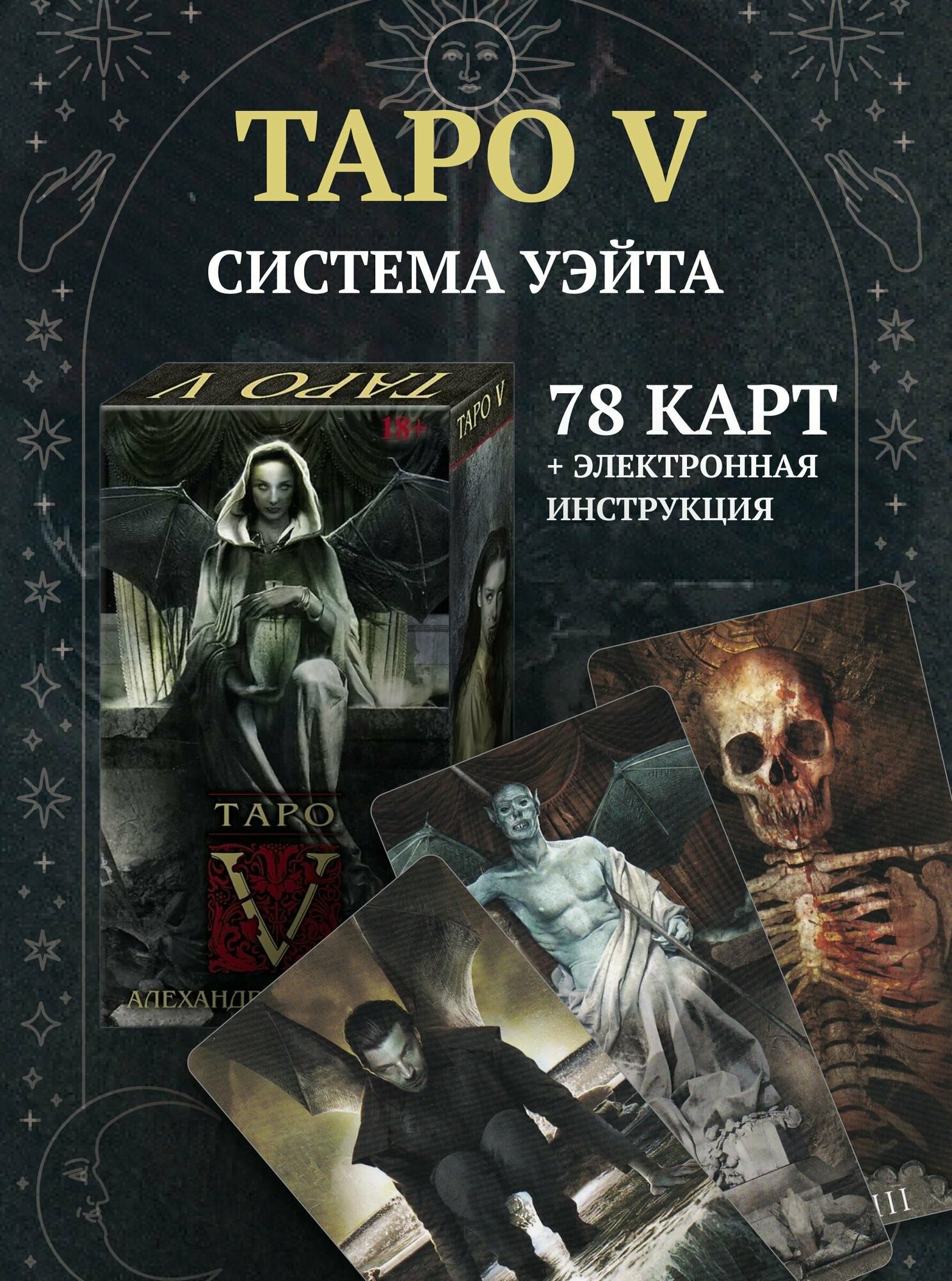 Таро V Вампиров на русском языке (MD279, Аввалон-Ло Скарабео)