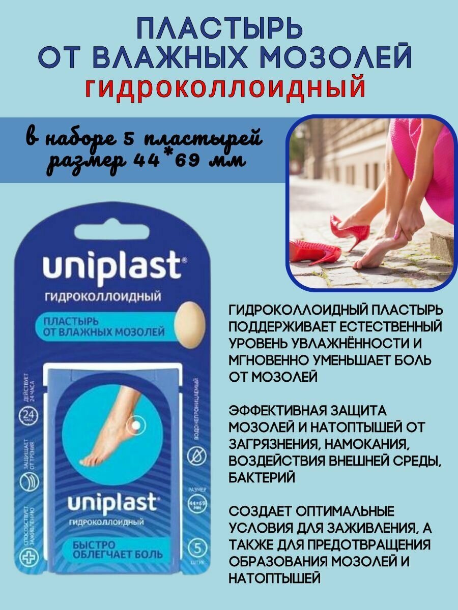 Пластырь гидроколлоидный от влажных мозолей 1 упаковка 5 пластырей, 44*69мм